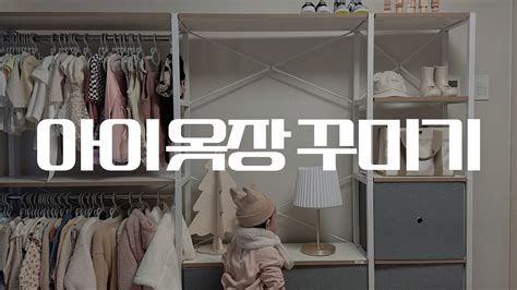 플랫홈 행거로 아이방 드레스룸 만들기 대작전 👧🧑 Youtube