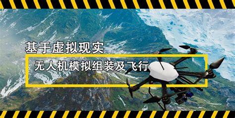 基于虚拟现实的无人机组装及飞行模拟 技术专栏 unity官方开发者社区