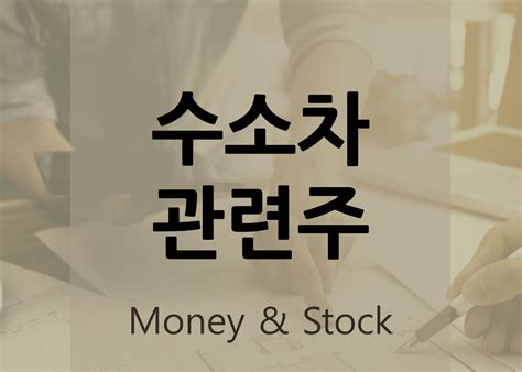 수소차 관련주 테마주 대장주 대표주 주도주 종목추천 7개 주요기술 투자전략 향후전망