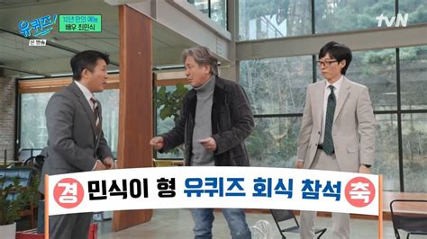 유퀴즈 최민식 유퀴즈 회식 2차까지 합류 인스티즈instiz 이슈 카테고리