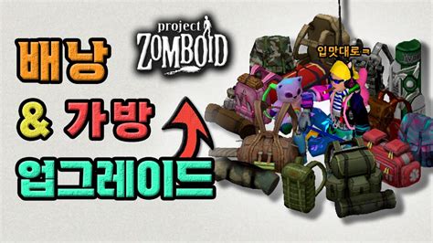 가방 용량 And 감소율을 내 입맛대로 조절 좀보이드 가방 And 배낭 업그레이드 모드 추천 Youtube