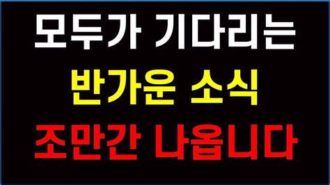 모두가 기다리는 반가운 소식 나오나 Youtube