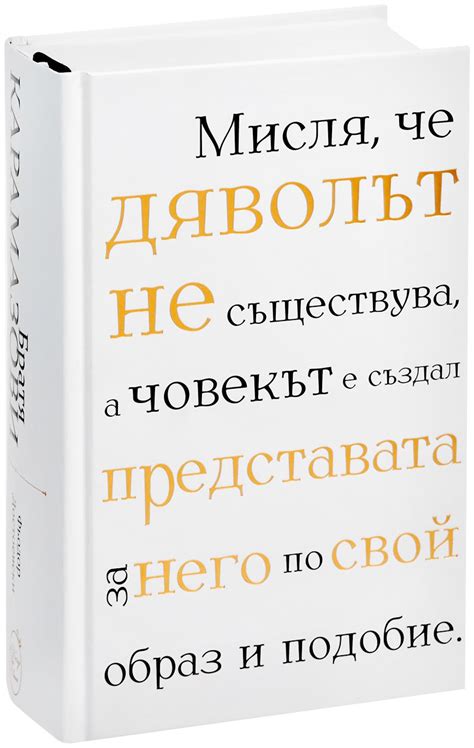 Братя Карамазови Фьодор Достоевски книга Store Bg