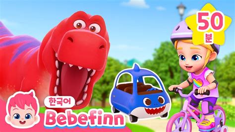 크앙 부릉 공룡과 자동차 동요 모음 티라노사우루스가 나타났다 어린이 동요 베베핀 Bebefinn 키즈 인기 동요 Youtube