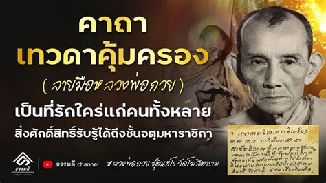 คาถาเทวดาคุ้มครอง ลายมือหลวงพ่อกวย คุ้มครองปกปักรักษา ให้แคล้วคลาดปลอดภัย จากอันตรายทั้งปวง
