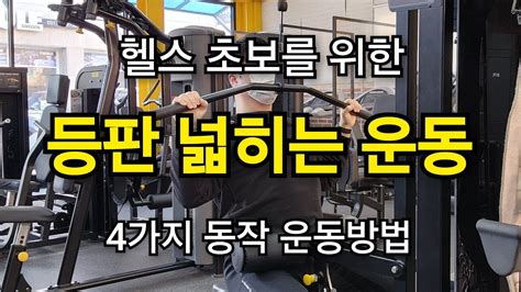 등판 넓히는 운동 헬스 초보를 위한 등운동 4가지 동작 Youtube