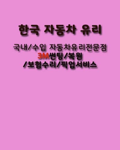 대전 세종 자동차 앞 유리 교환썬팅 Qm5 자동차 앞 유리 돌빵크랙 사고 파손 된후 주행 중 금이 진행되어 전면 유리 교체 및 썬팅 한번에 시공 받은 이야기