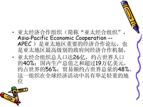 亚太经合组织1 文档之家