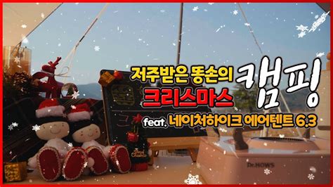 저주받은 똥손 캠린이의 첫 동계캠핑 도전 크리스마스 캠핑 겨울캠핑 네이처하이크 에어텐트 63 캠핑요리 동계캠핑 Camping 겨울캠핑 파세코