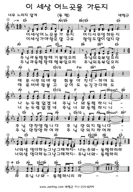 Ccm악보 동행 이 세상 어느 곳을 가든지 박형근 중창악보 Eb키 네이버 블로그