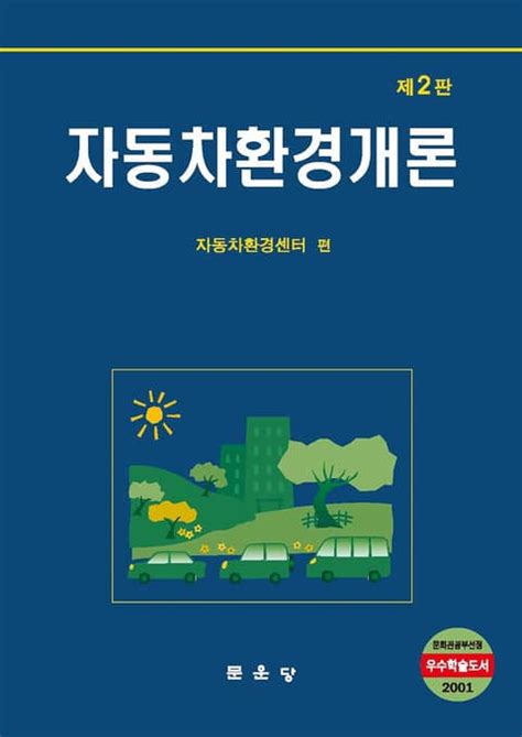 개정판 자동차 환경개론 진로교육교재 전자책 리디