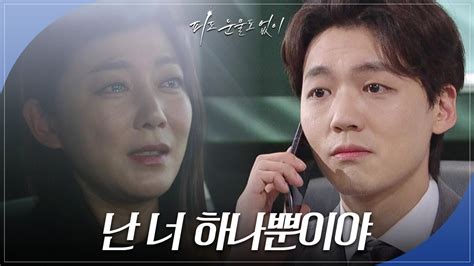 경찰서로 향하는 길에 장세현의 전화를 받은 이소연 내 인생에 남자는 윤지창 너 하나뿐이야” 피도 눈물도 없이 Kbs 240322 방송 Youtube