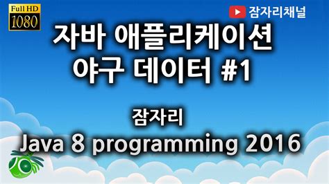 자바강좌 데이터형 예제 만들기 1 잠자리채널 Jamjalee Java Programming Tutorial Youtube