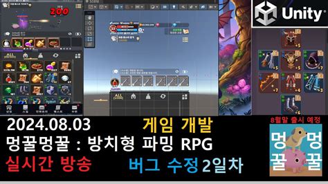 방치형 Rpg 모바일 게임 개발 Live 버그 수정 2일차 유니티 파밍 Youtube