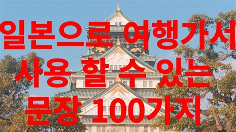 일본어 듣기일본어 회화 일본어 공부하기 일본여행가서 유용하게 사용하는 일어문장 100가지 흘려듣기 Youtube