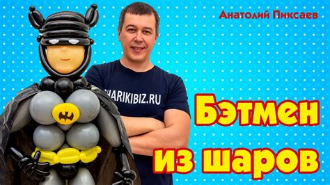 Бэтмен из шаров - YouTube