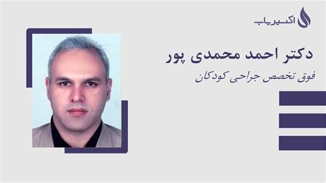دکتر احمد محمدی پور فوق تخصص جراحی کودکان اکسیریاب
