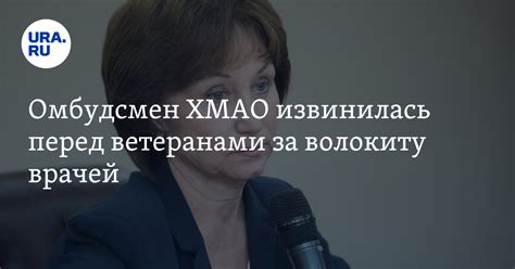 Омбудсмен ХМАО извинилась перед ветеранами за волокиту врачей