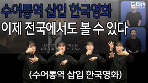 수어통역 삽입 한국영화 이제 전국에서도 볼 수 있다 Youtube