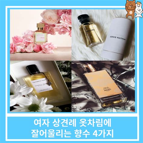 여자 상견례 복장 및 옷차림에 잘 어울리는 명품 향수 추천 Best 4 네이버 블로그