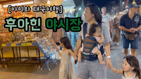 여행vlog 후아힌 야시장 구경하기 🤩 Youtube