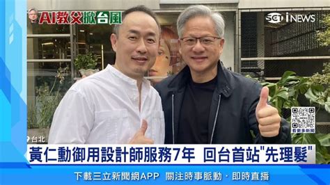 擔任御用髮型設計師7年！黃仁勳要求設計師「po合照」：喜歡看人成功 三立inews 三立新聞網 Setncom