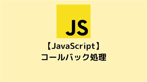 【javascript入門】コールバック処理 頭脳一式