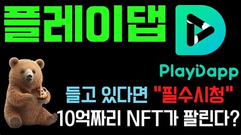 플레이댑 10억짜리 Nft 사려고 줄선다 플레이댑코인플레이댑코인코인전망플레이댑코인매수가플레이댑코인코인플레이