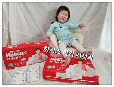 New 하기스 매직컴포트 5단계 편안한 아기 기저귀 추천해요 네이버 블로그 New 하기스 매직컴포트 5단계 편안한 아기 기저귀 추천해요 네이버 블로그