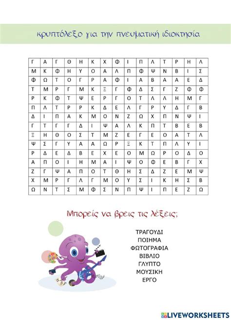 Κρυπτόλεξο για έργα πνευματικής ιδιοκτησίας Worksheet Live Worksheets