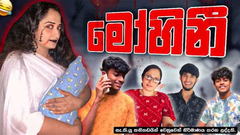 මෝහිනී 😂😂😂😂😱 Deewproductions අතිශයෙන්ම තනිකඩයින් උදෙසා නිර්මාණය කරන ලද්දකි 🤣 Youtube