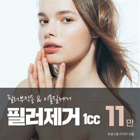 필러 제거 할인 가격 후기 전후 효과 정보 By 우리엘의원 여신티켓 국내 1등 피부과 성형외과 플랫폼