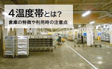 4温度帯とは？3温度帯との違いや倉庫の種類、メリットや注意点を解説 Ec通販・物流代行【スクロール360】