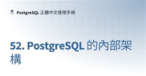 52 Postgresql 的內部架構 Postgresql 正體中文使用手冊