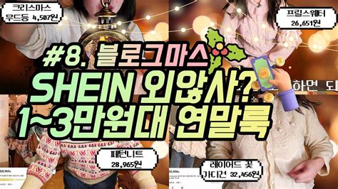 🎄가성비 갑 1~3만원대 러블리 연말룩 Shein 언박싱🎅블로그마스8 쉬인언박싱 쉬인 택배언박싱 통통코디 빅사이즈