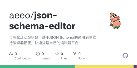 GitHub aeeo json schema editor 可视化活动编辑器基于JSON Schema的通用表单支持编辑器配置快速搭建自己的编辑器平台