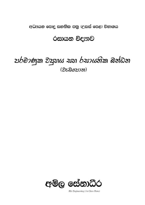 රසායන විද්‍යාව පරමාණුක ව්‍යුහය සහ රසායනික බන්ධන Amilaguru වැඩපොත [ Amilabooks By Amilaguru