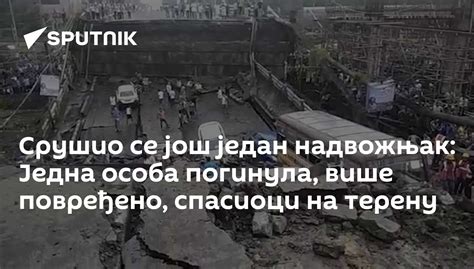 Срушио се још један надвожњак Једна особа погинула више повређено