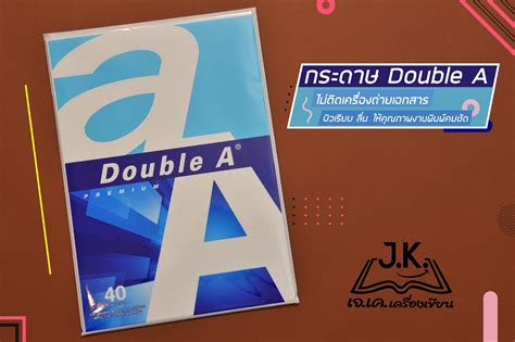 กระดาษคุณภาพ ต้องที่ Jk สาขาแฟรี่ Jk เครื่องเขียน