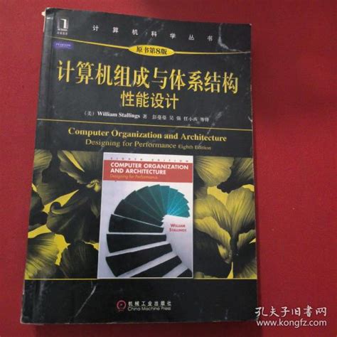 计算机组成与体系结构：性能设计（原书第8版） [美]斯托林斯 著；彭蔓蔓 译 孔夫子旧书网