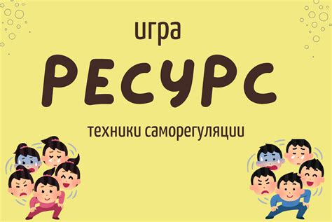 Ресурс техники саморегуляции Rcppby