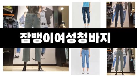 잠뱅이여성청바지 추천 Best 4 올해 인기상품 4ㅣ추천템ㅣ생활 꿀템ㅣ Youtube