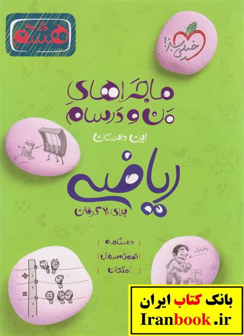 ماجرا های من و درسام ریاضی هشتم انتشارات خیلی سبز بانک کتاب ایران