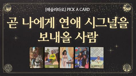 타로 곧 나에게 연애 시그널을 보내올 사람 Youtube