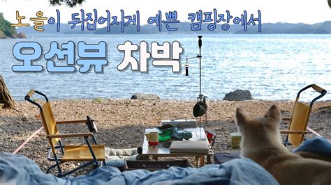 노을이 멋진 바닷가에서 차박하고 왔어요｜모하비 차박｜서해캠핑장 Youtube