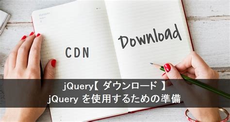 jQuery ダウンロード jQuery を使用するための準備 プログラマカレッジ