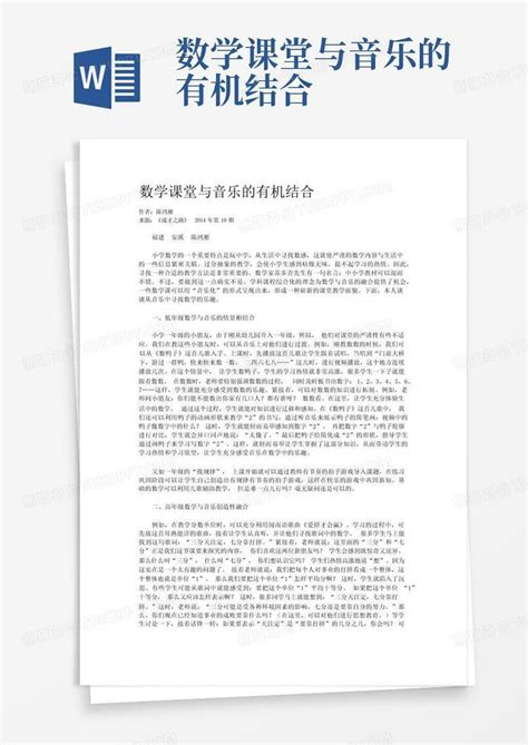 数学课堂与音乐的有机结合word模板下载编号qgzrgvgx熊猫办公