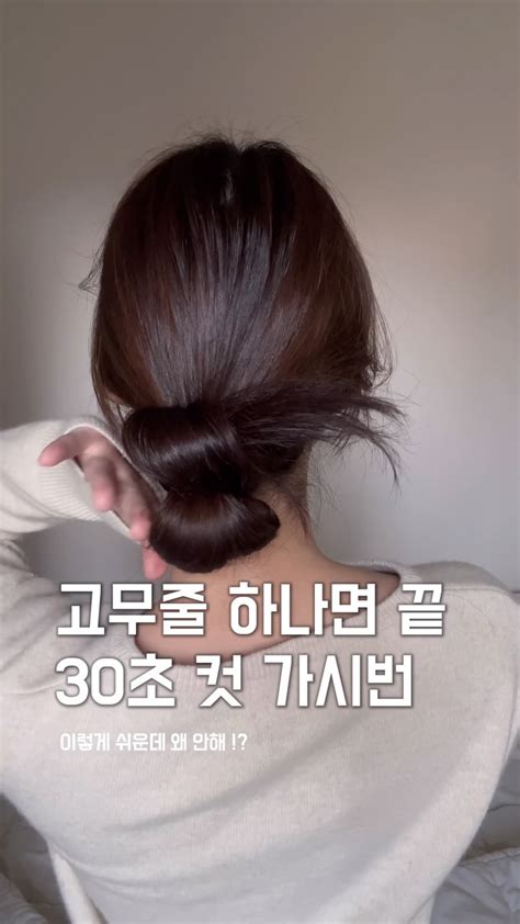 지운 고무줄 하나로 30초 컷 로우번을 ⁉️ 너무 쉬운데 간편하고 이뻐서 안 할 이유가 없는 ~ 로우번 Hairtutorial 머리묶기 가시번 헤어꿀팁