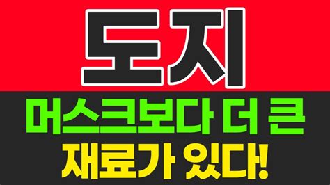 도지 코인 머스크보다 더 큰 재료가 있다 도지 도지코인 도지코인시세 도지코인목표가 도지코인전망 도지코인실시간 도지코인이슈 일론머스크코인