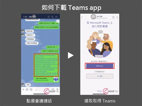 用 Iphone 免申請帳號、免登入，直接快速加入 Teams 視訊會議！ Cloudmax 匯智部落格